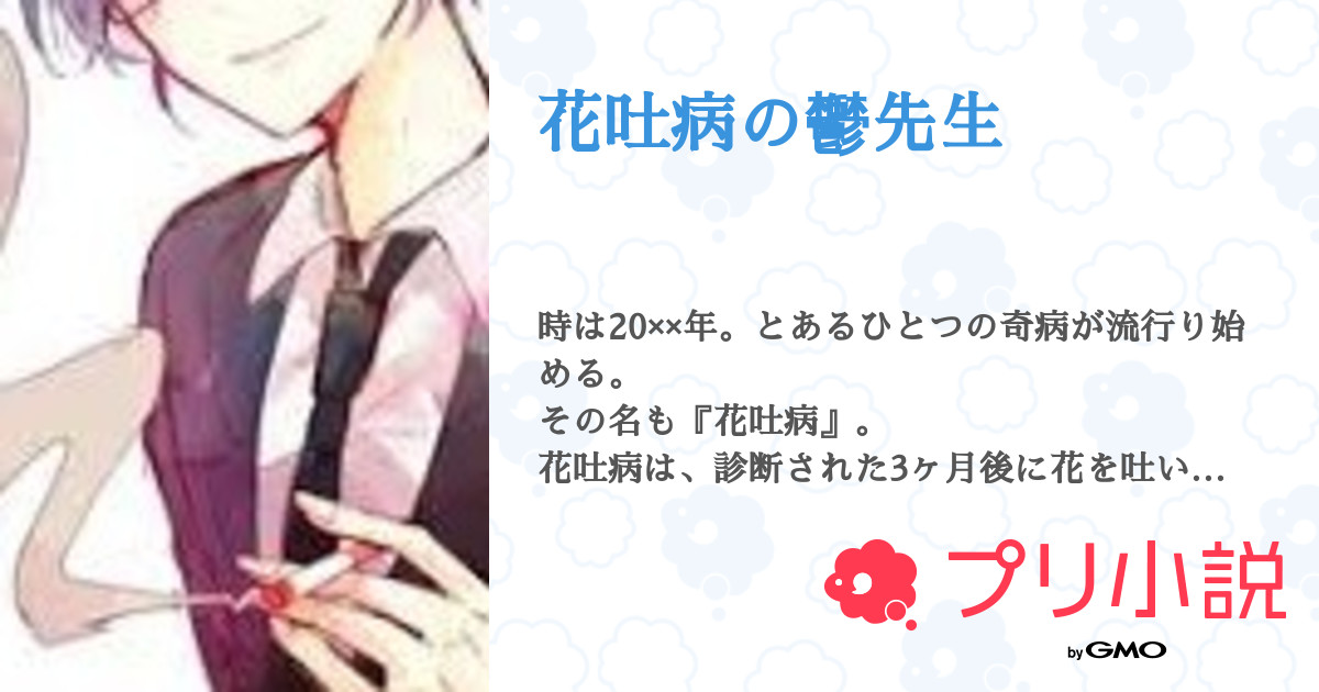 花吐病の鬱先生 全1話 【連載中】（らき 活動やめる フォロワー様愛してる😘さんの小説） 無料スマホ夢小説ならプリ小説 Bygmo